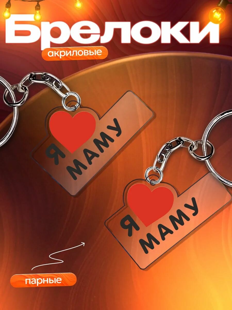 Брелок