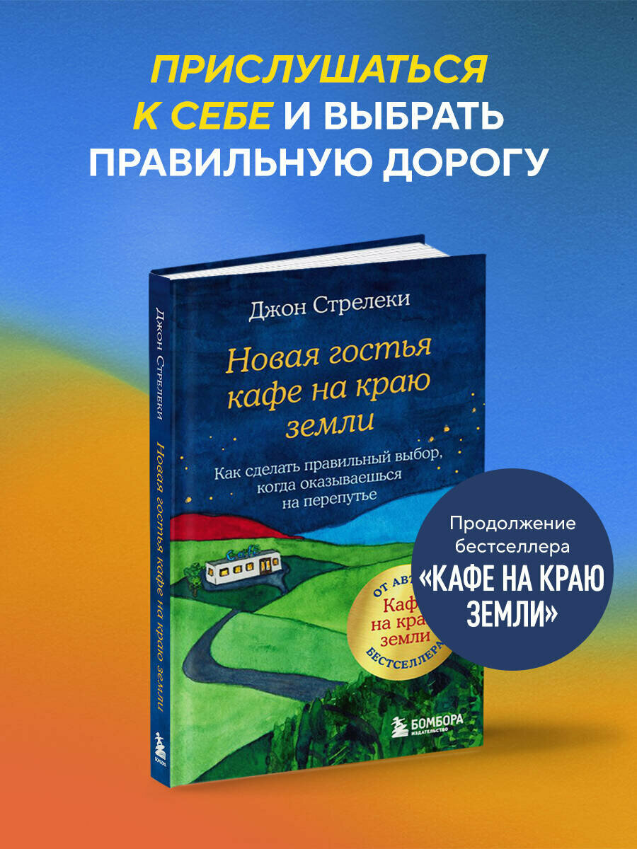Стрелеки Джон. Новая гостья кафе на краю земли. Как сделать правильный выбор, когда оказываешься на перепутье