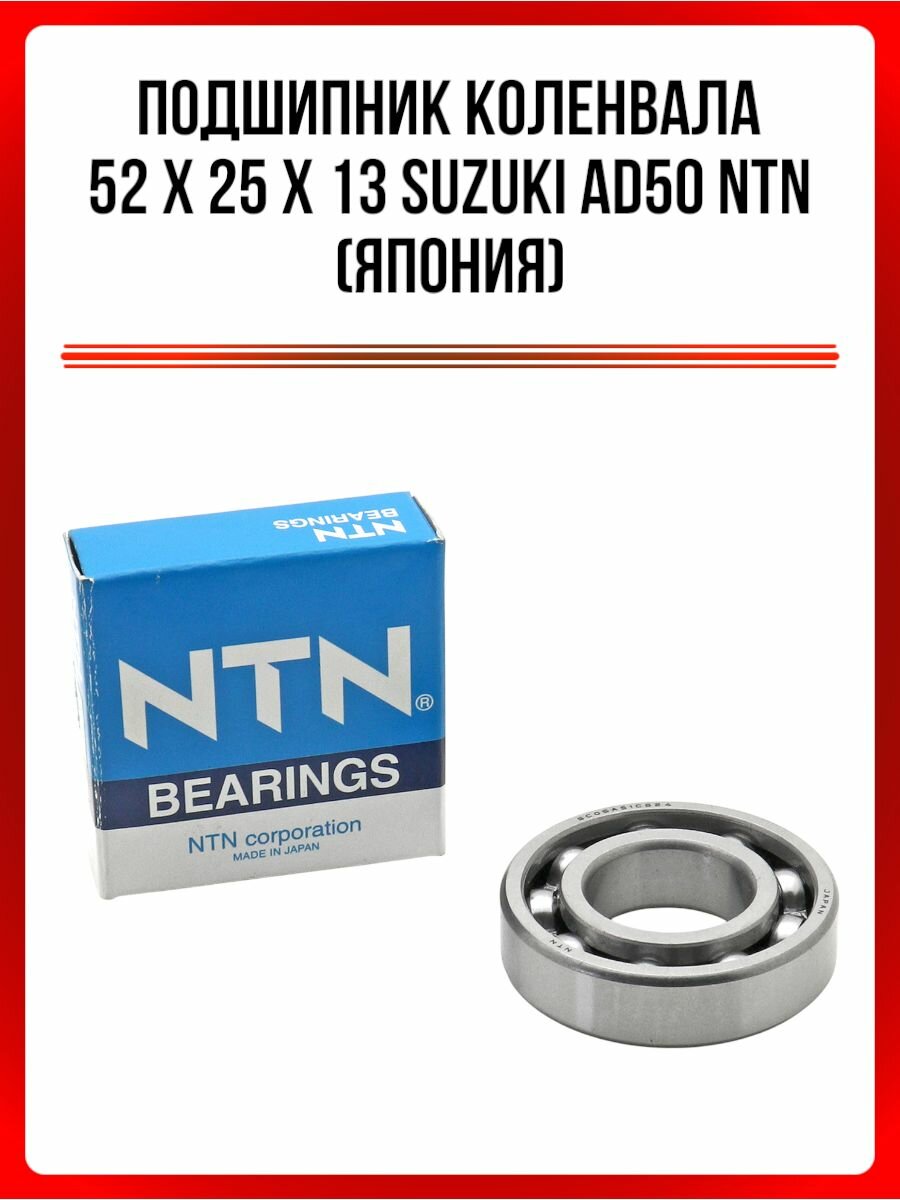 Подшипник коленвала 52х25х13 Suzuki AD50 NTN (Япония)