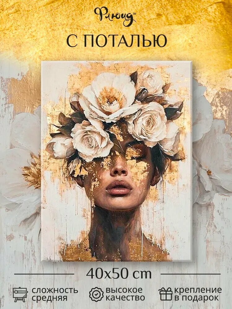 Картина по номерам на холсте Флюид "Девушка в венке из роз" 40х50 см, с золотой поталью, HR0732
