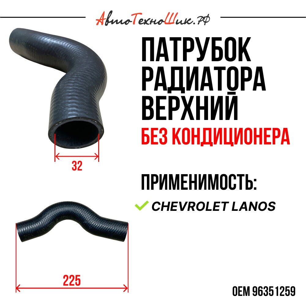 Патрубок радиатора верхний Lanos (-AC) БРТ