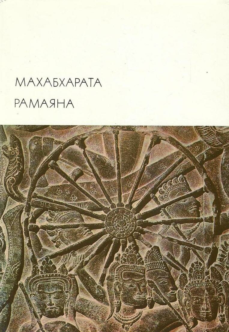 Махабхарата. Рамаяна