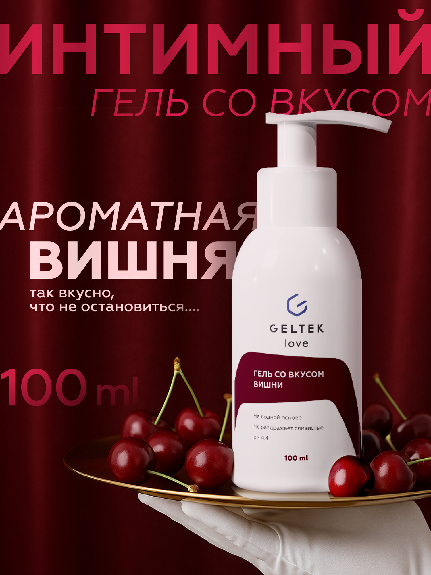 Гельтек Интимный гель на водной основе со вкусом вишни Geltek Love, 100 мл