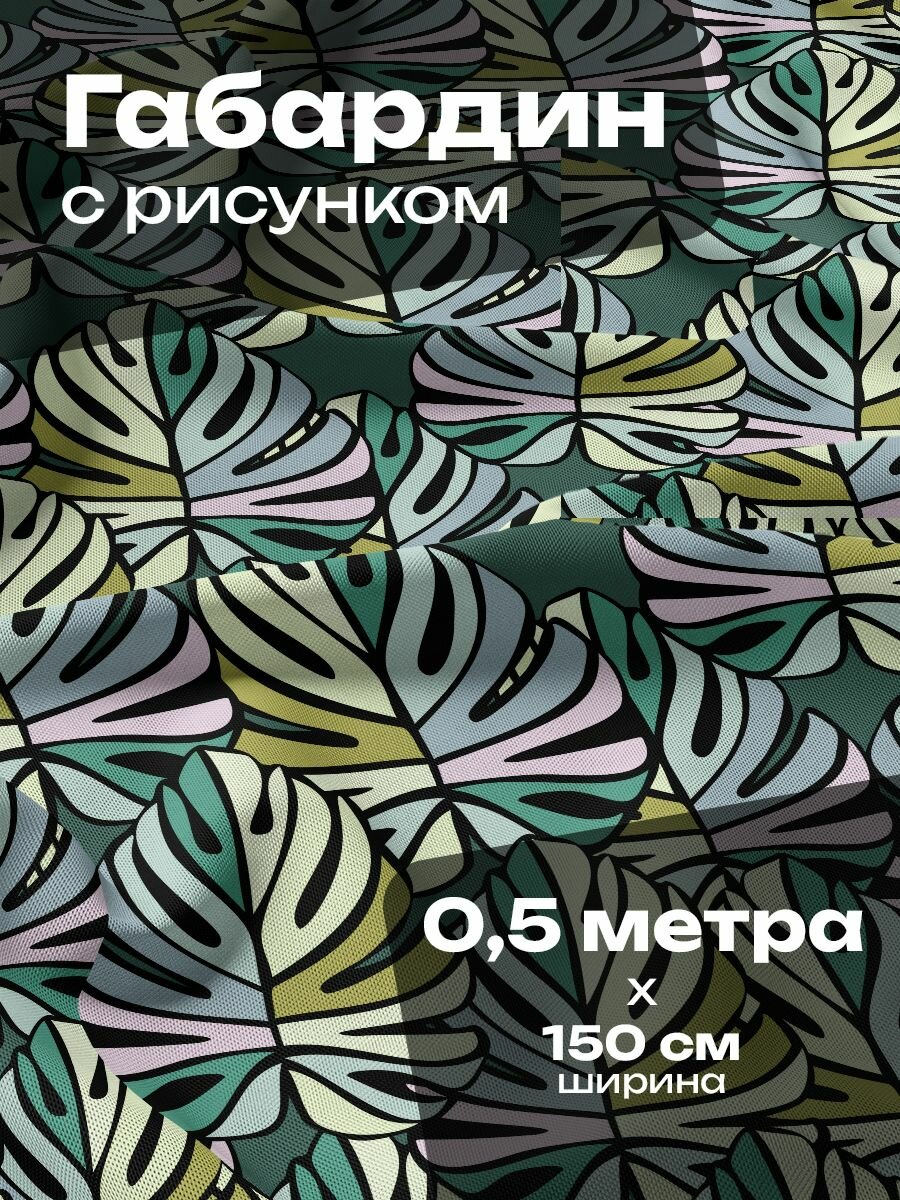 Ткань для шитья и рукоделия Габардин / 0.5 метра
