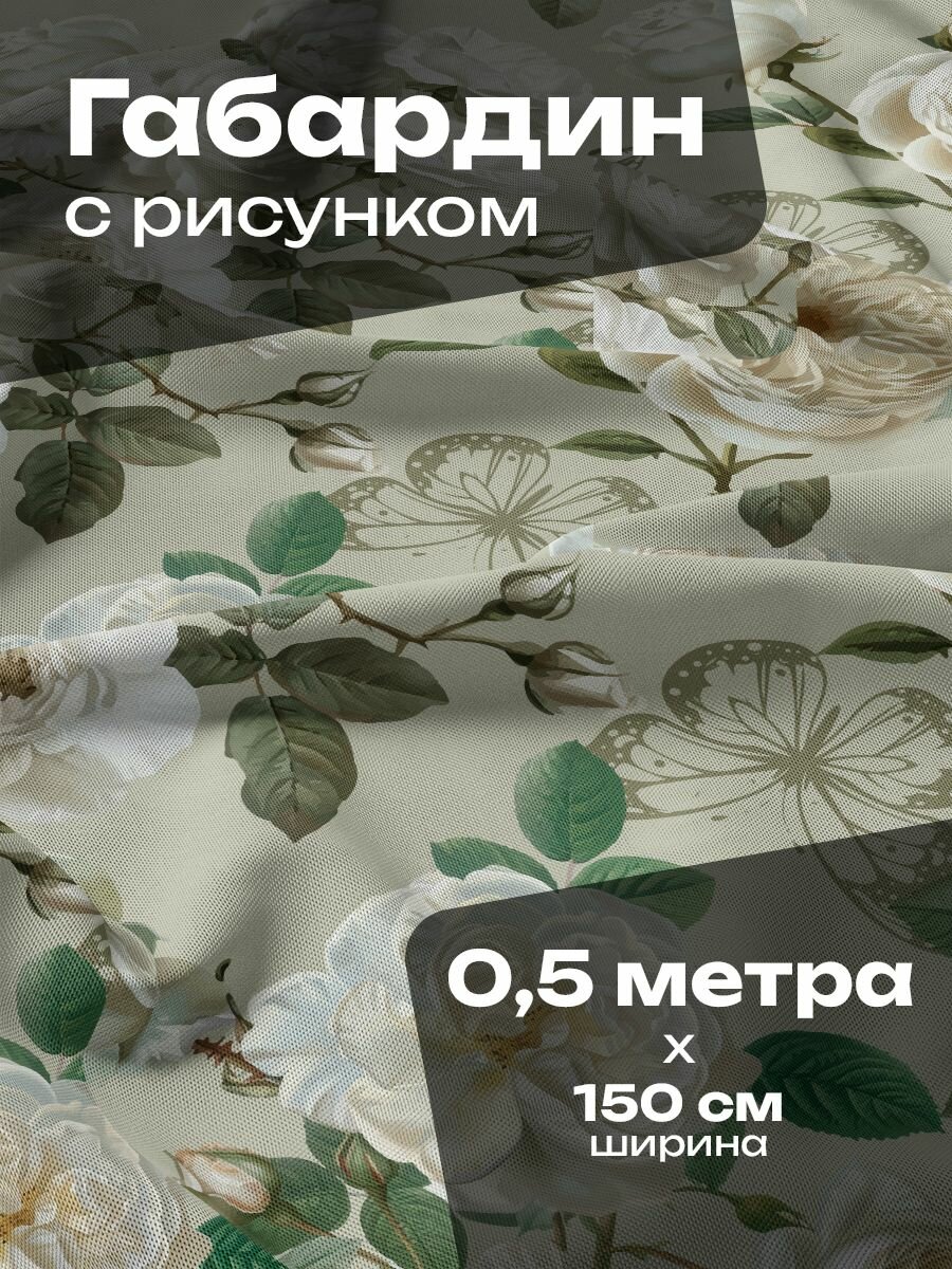 Ткань для шитья и рукоделия Габардин / 0.5 метра