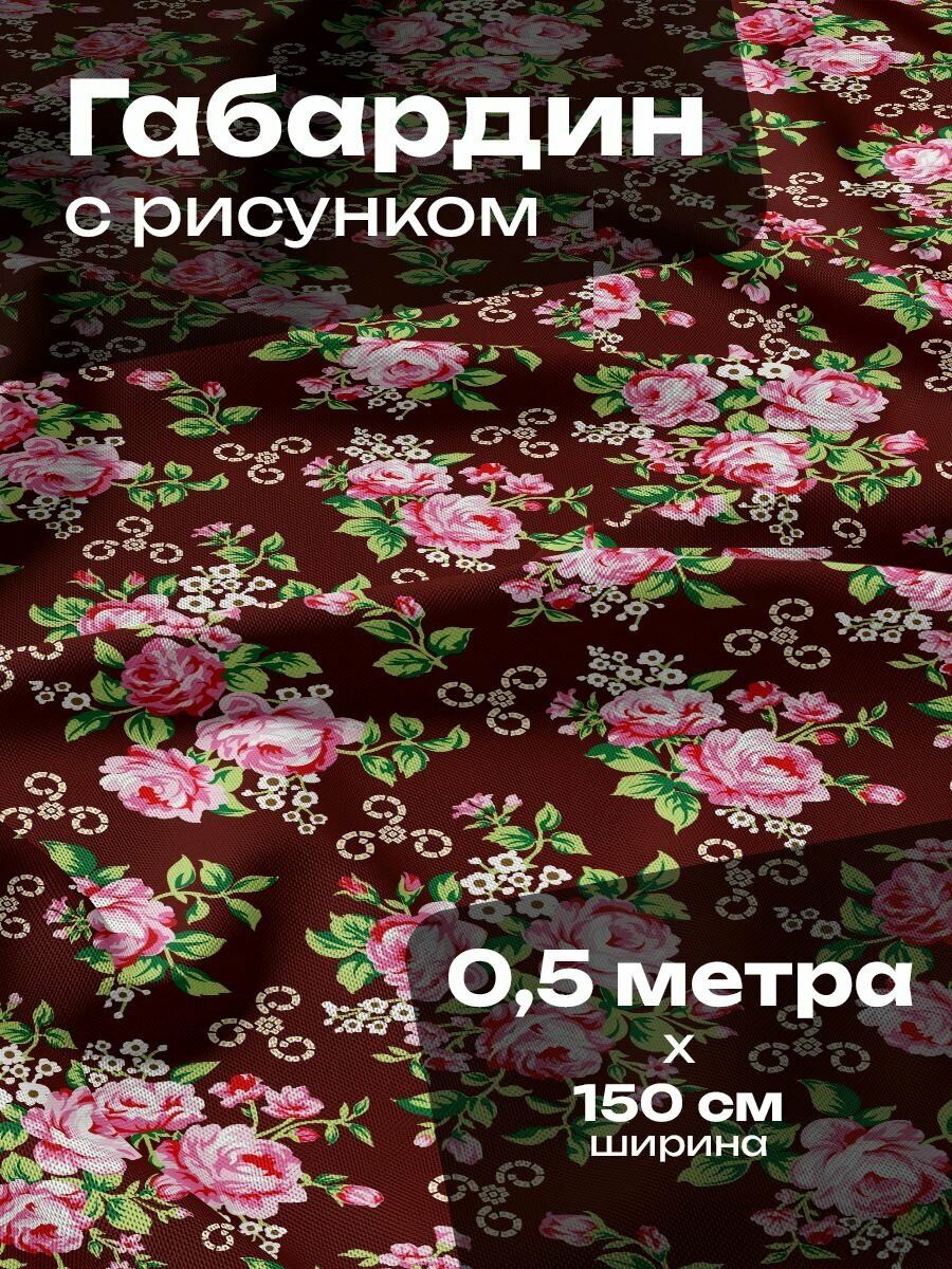 Ткань для шитья и рукоделия Габардин / 0.5 метра