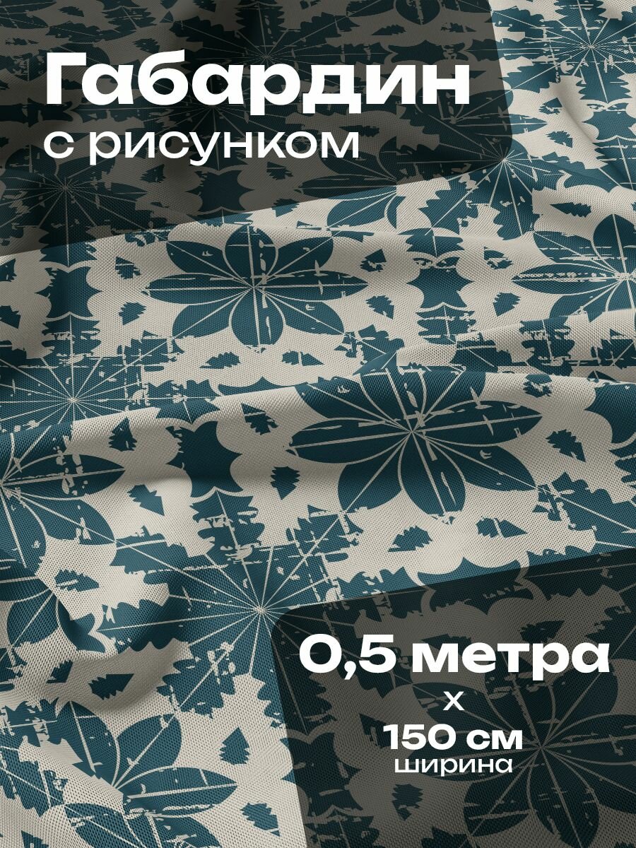 Ткань для шитья и рукоделия Габардин / 0.5 метра