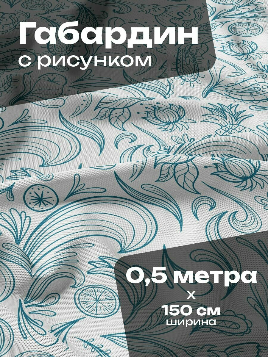 Ткань для шитья и рукоделия Габардин / 0.5 метра
