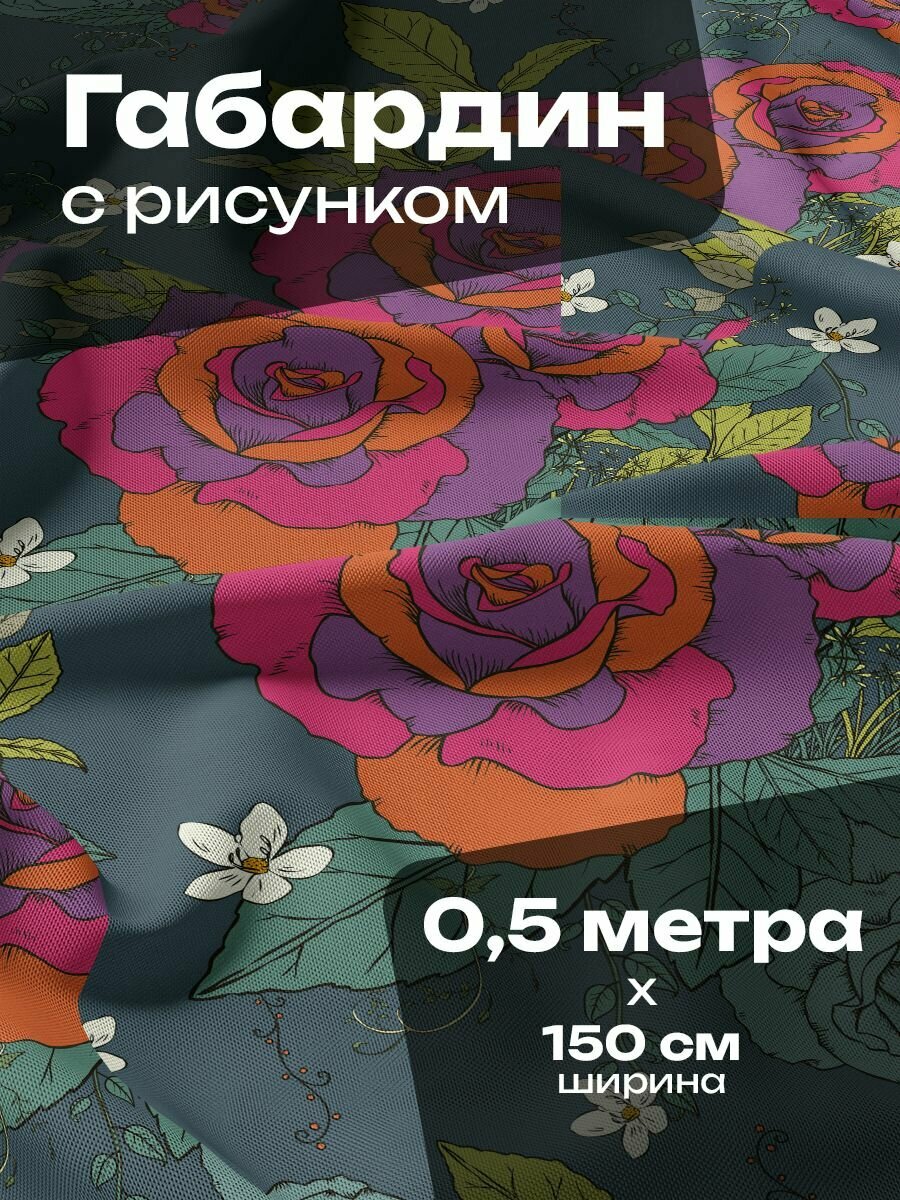 Ткань для шитья и рукоделия Габардин / 0.5 метра