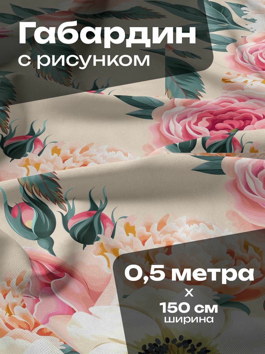 Ткань для шитья и рукоделия Габардин / 0.5 метра
