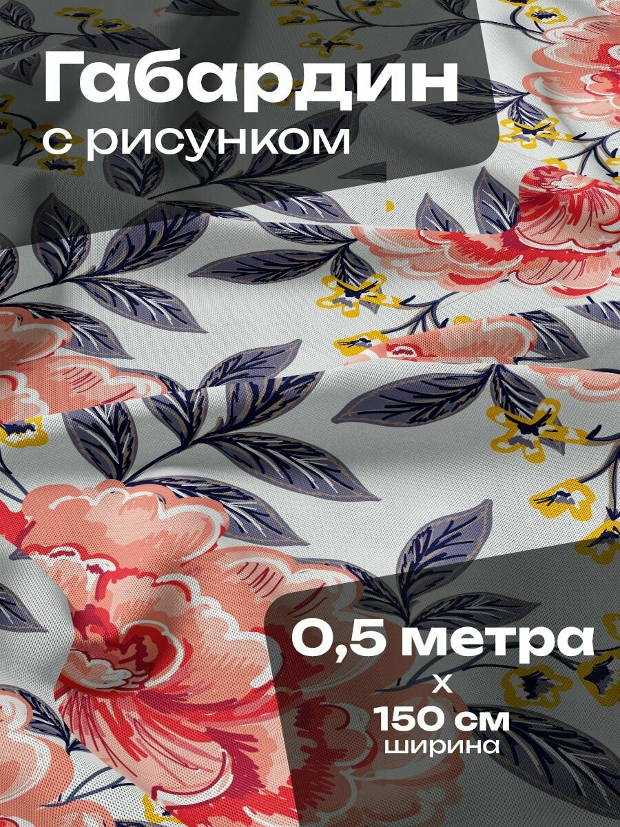 Ткань для шитья и рукоделия Габардин / 0.5 метра