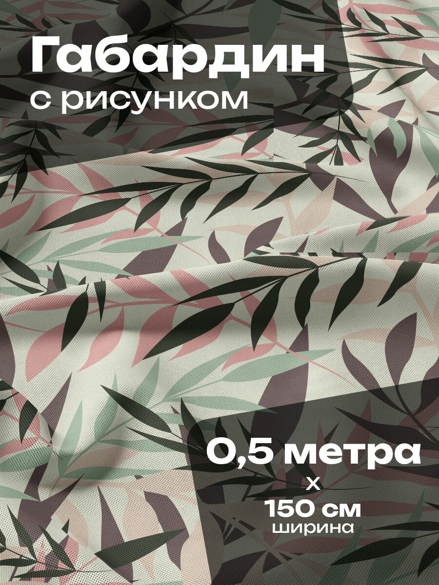 Ткань для шитья и рукоделия Габардин / 0.5 метра