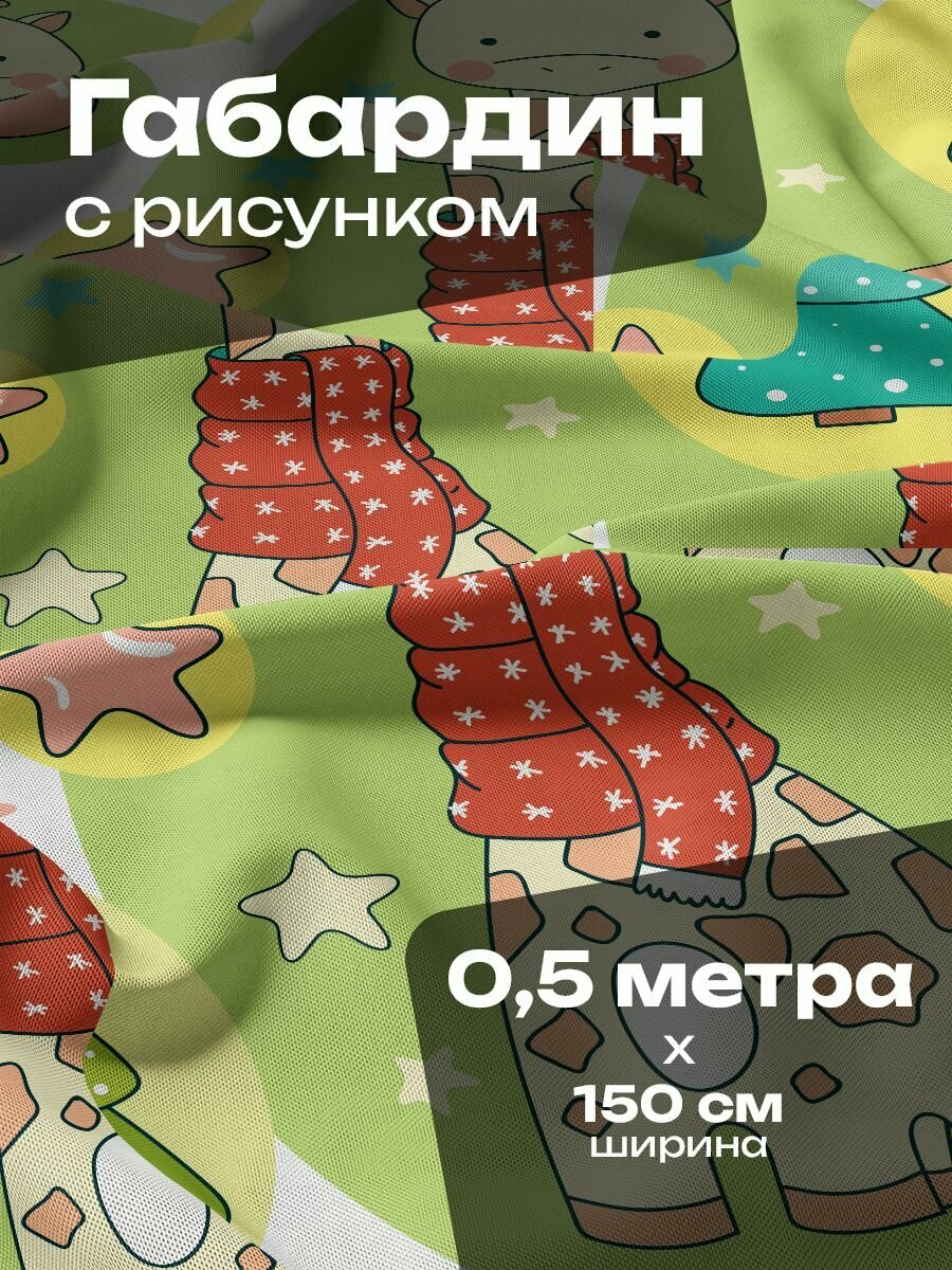 Ткань для шитья и рукоделия Габардин / 0.5 метра