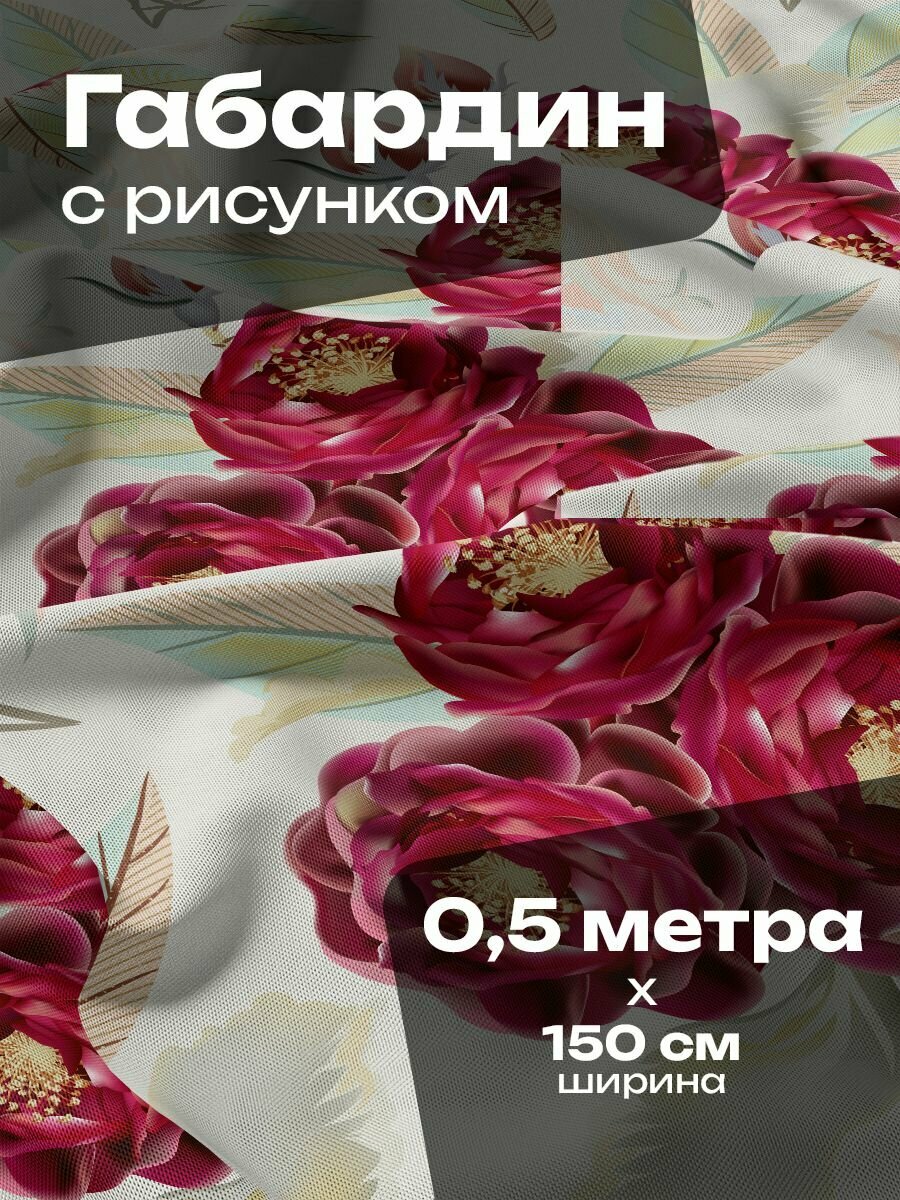 Ткань для шитья и рукоделия Габардин / 0.5 метра