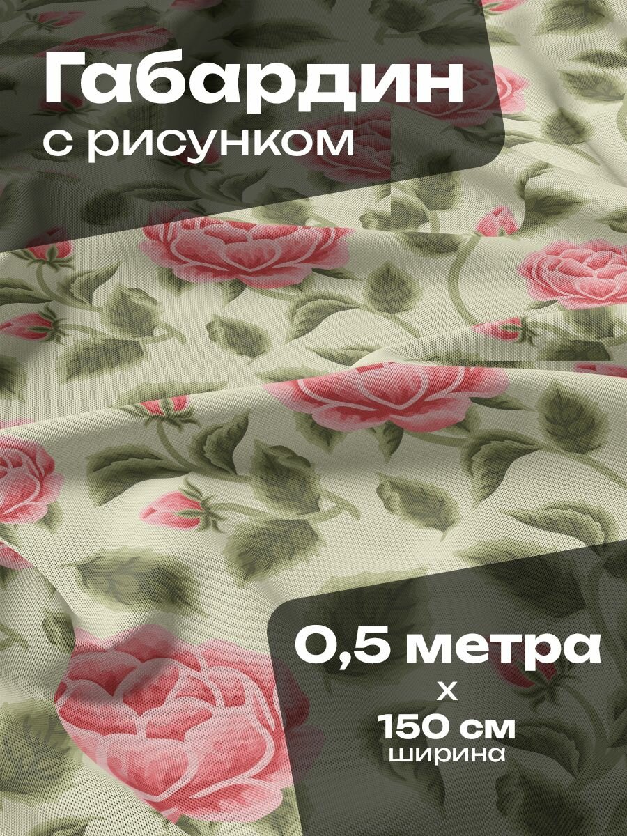 Ткань для шитья и рукоделия Габардин / 0.5 метра