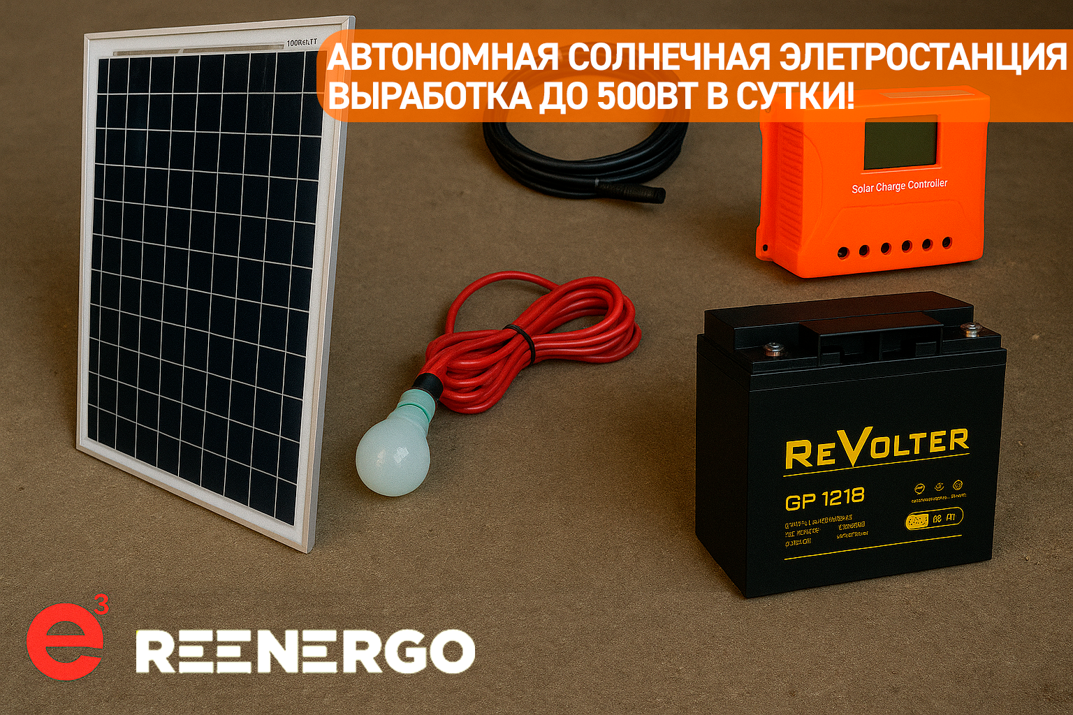Автономная солнечная электростанция REENERGO старт 50-12