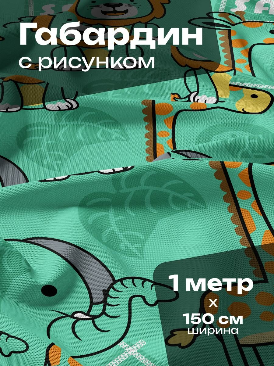 Ткань для шитья и рукоделия Габардин / 1 метр