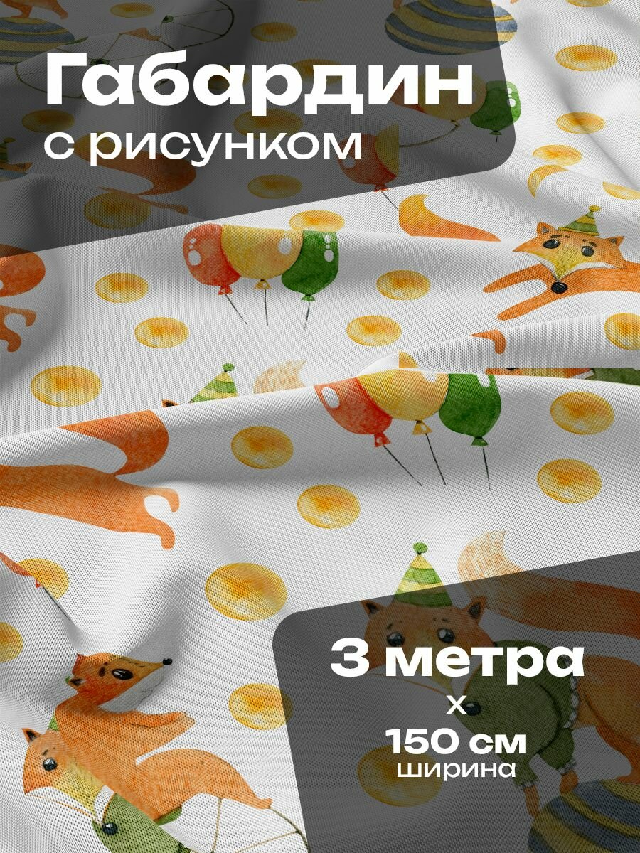 Ткань для шитья и рукоделия Габардин / 3 метра