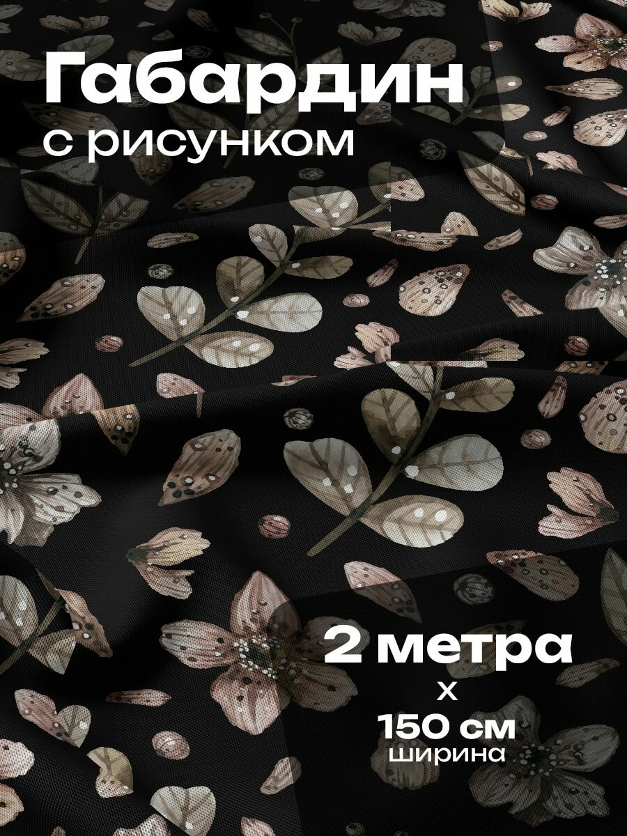 Ткань для шитья и рукоделия Габардин / 2 метра