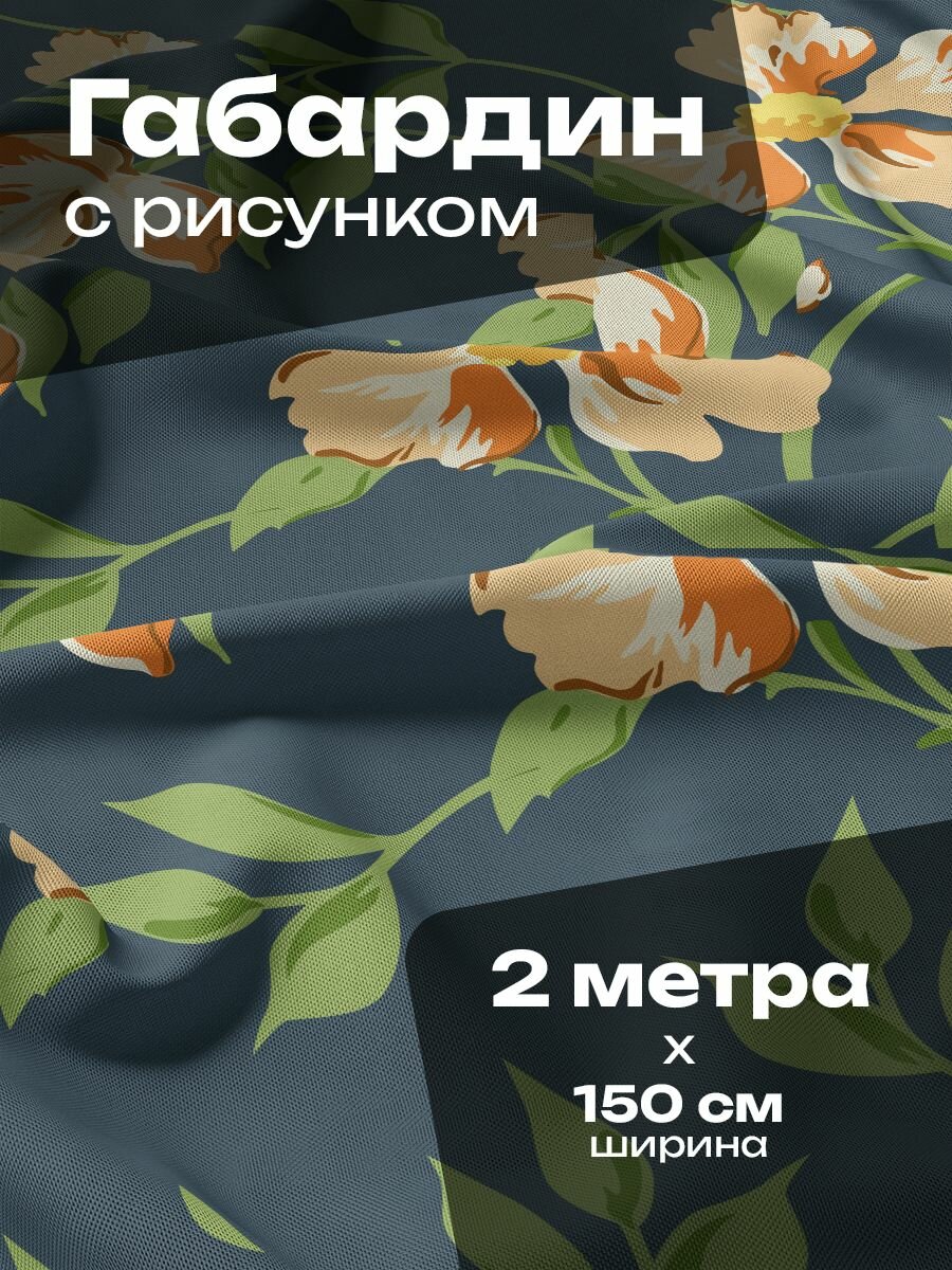 Ткань для шитья и рукоделия Габардин / 2 метра