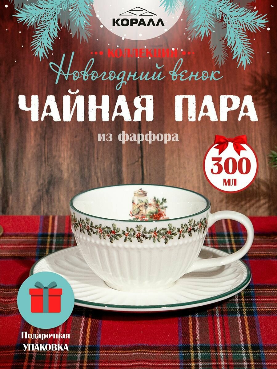 Чайная пара фарфор 300 мл. "Новогодний венок" в подарочной упаковке. Коралл