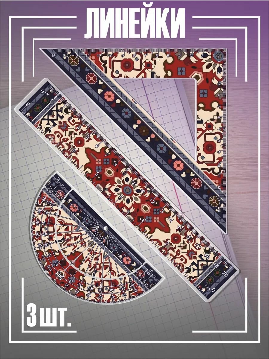 Канцелярия для школы набор линеек советский ковер pinterest