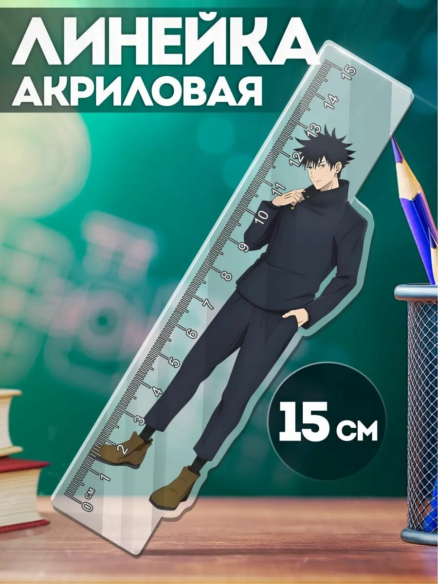 Канцелярия для школы линейка 15 см аниме магическая битва Мегуми