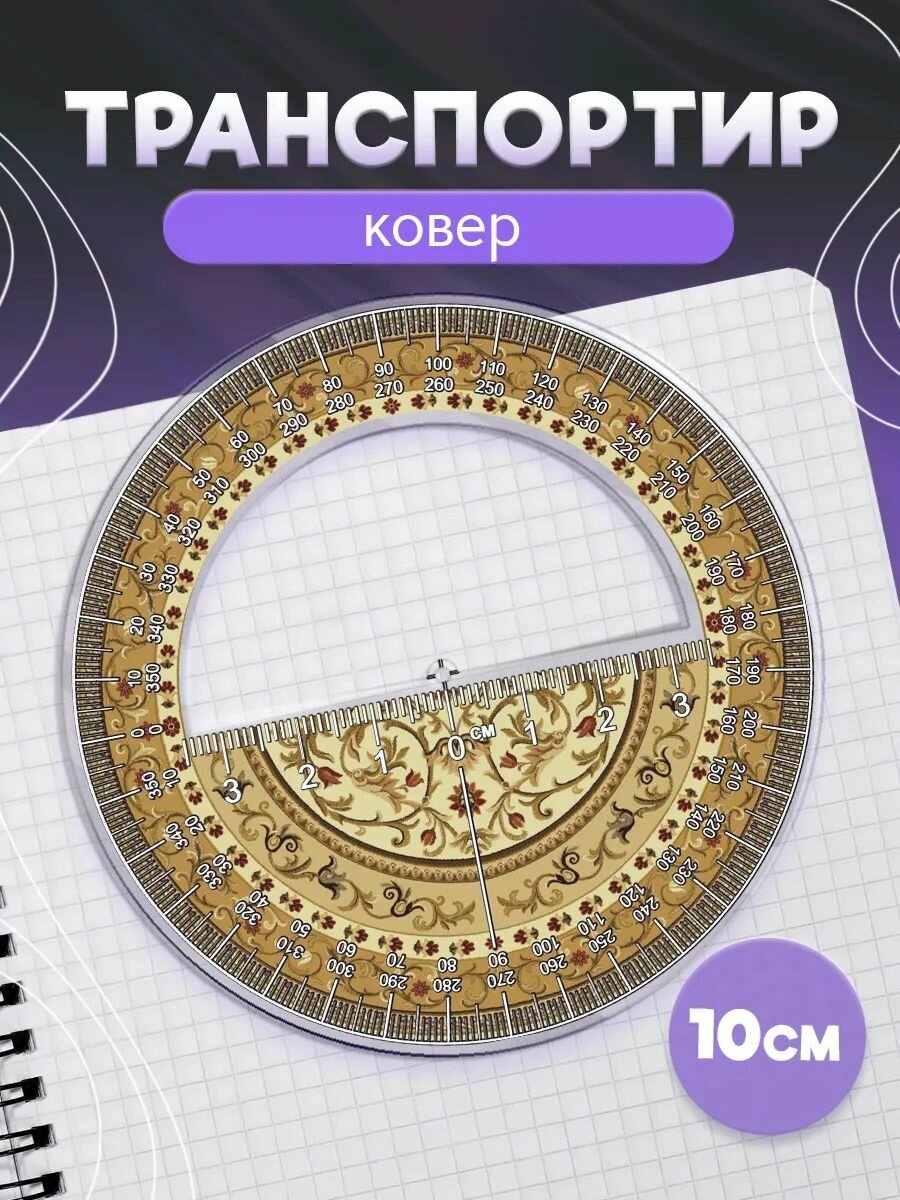 Транспортир школьный Y2K советский ковер эстетика Pinterest