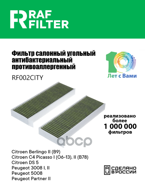 Фильтр салона Citroen Berlingo II (B9) (08-), Citroen Berlingo III (K9) (18-) 1609998980 RAF FILTER арт. RF002CITY