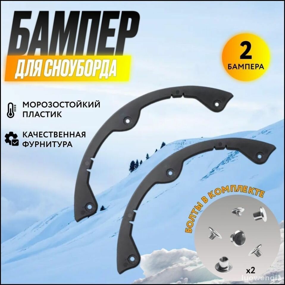 Эксклюзивный бампер для сноуборда