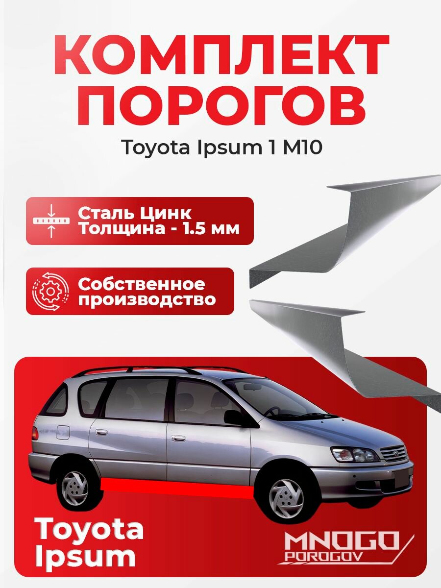 Ремонтные пороги комплект, для Toyota Ipsum 1 (M10) минивэн 5 дв. 1995-2001 оцинкованная сталь 1.5 мм Тойота Ипсум 1, порог автомобильный, кузовной ремонт авто