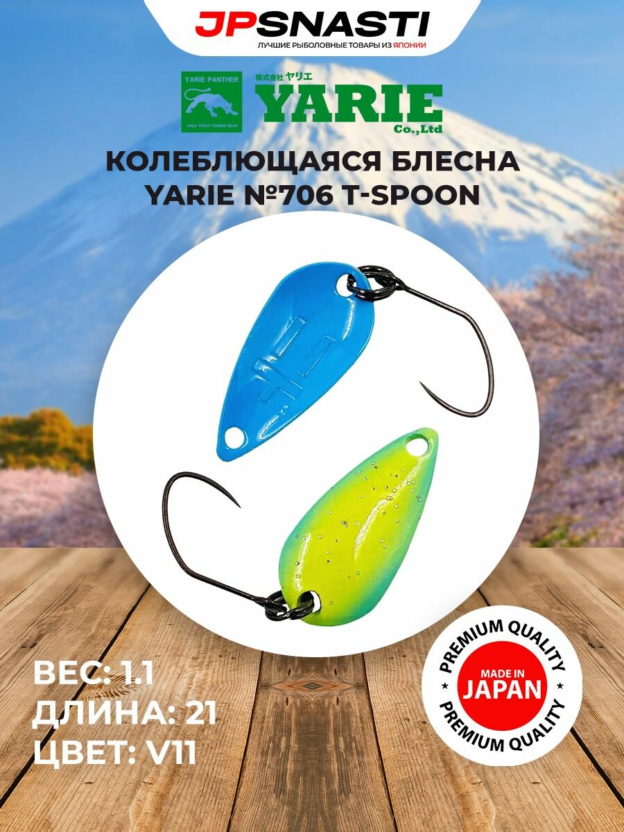 Блесна на форель Yarie №706 T-Spoon, 1.1 гр, V11 / Форелевые приманки