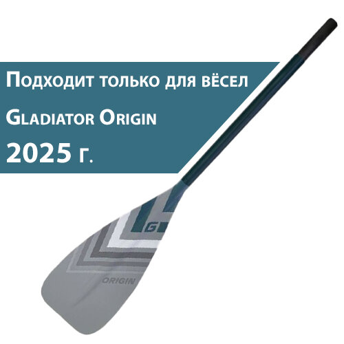 Лопасть вторая (вместо ручки) для SUP-весла GLADIATOR ORIGIN Nylon 2025 серая