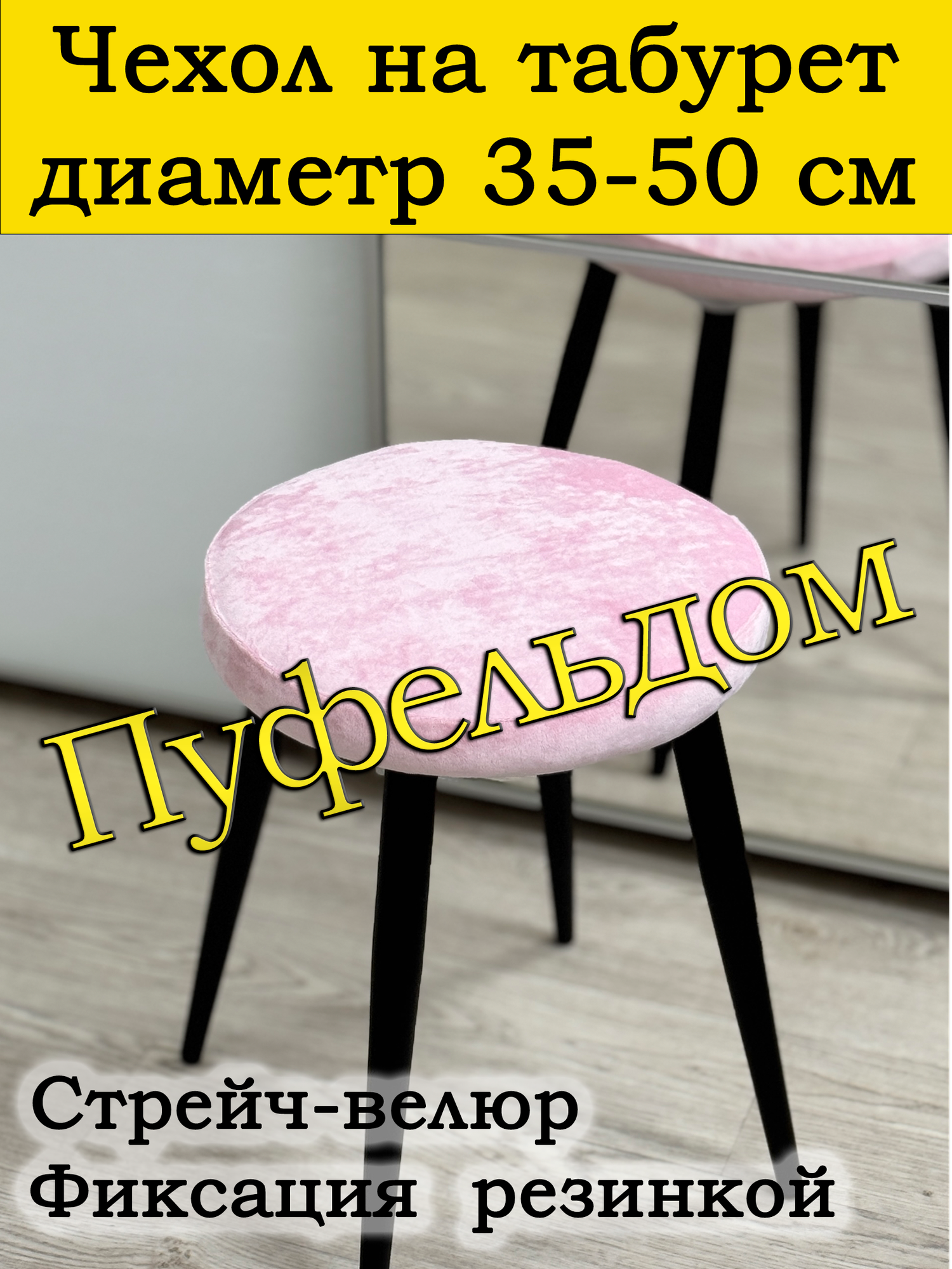 Чехол 35-50 на табурет круглый/стрейч (розовый)