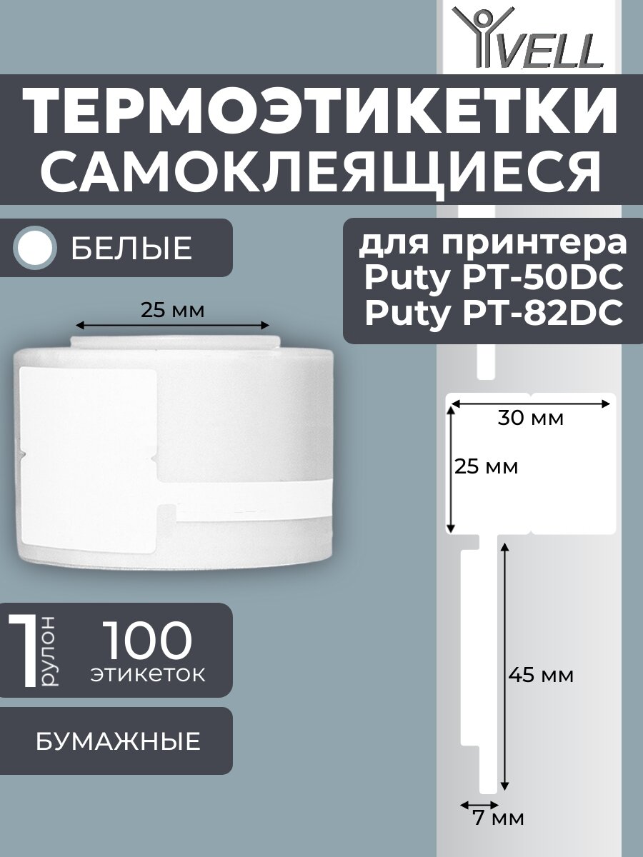 Этикетки Vell для Puty PT-50DC/PT-82DC (30 мм х 25 мм х 45 мм, белые) 100 шт