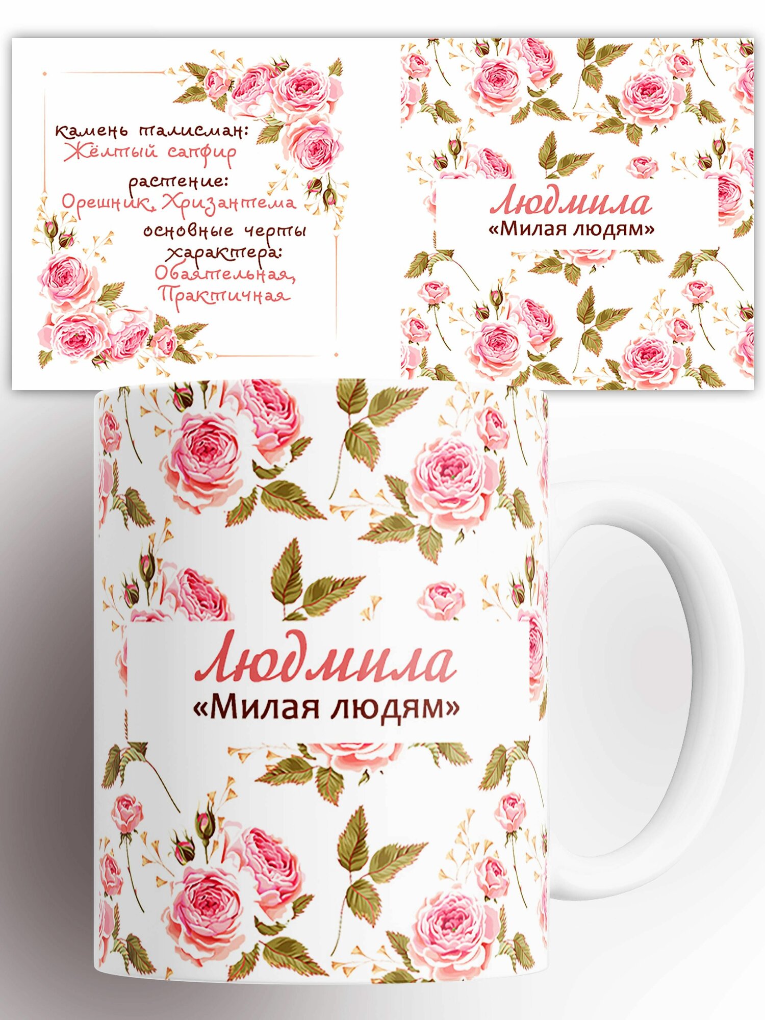 Кружка именная Людмила Милая людям 330 мл