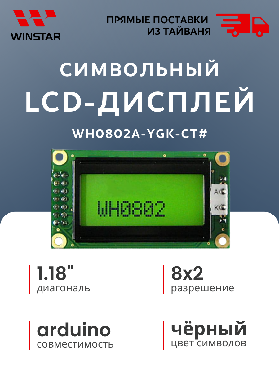 WINSTAR Символьный LCD-дисплей (ЖКИ) 8x2 для Arduino, диагональ 1.18", интерфейс 6800, 8080 (WH0802A-YGK-CT#)