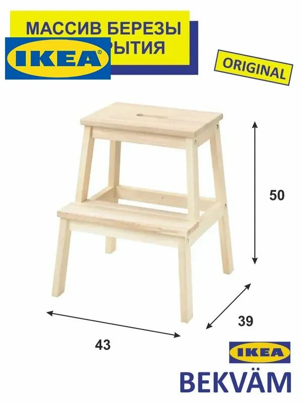Табурет стремянка Bekvam IKEA, высота 50см
