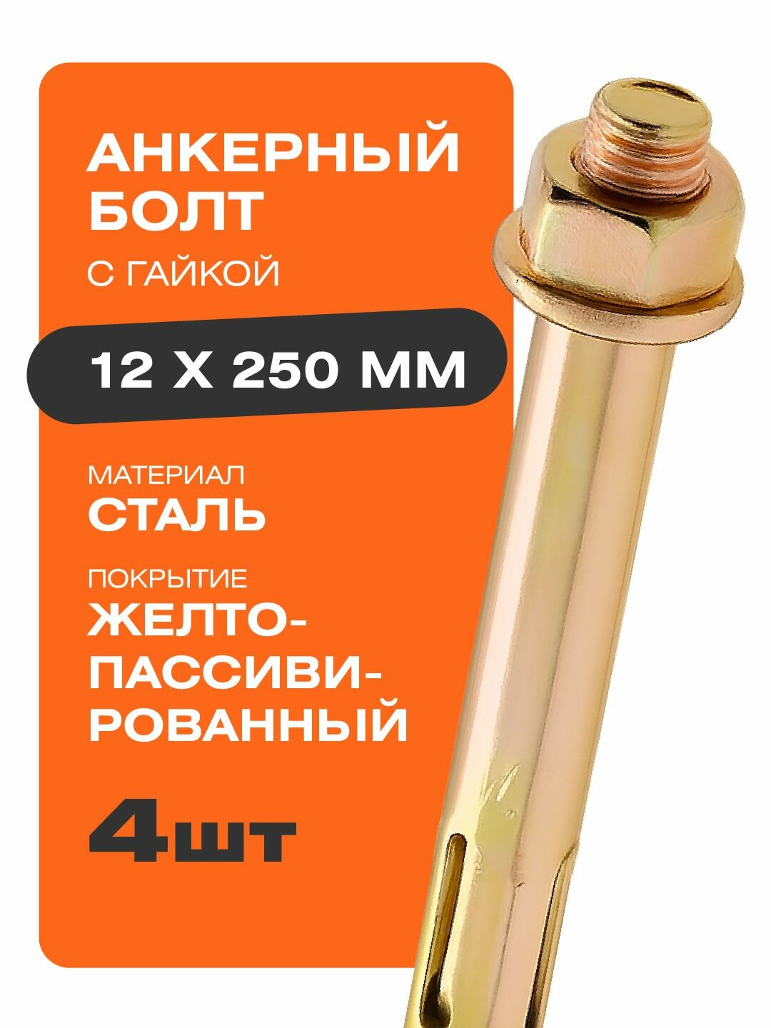 Анкерный болт с гайкой 12х250 мм 4 шт Крепстор