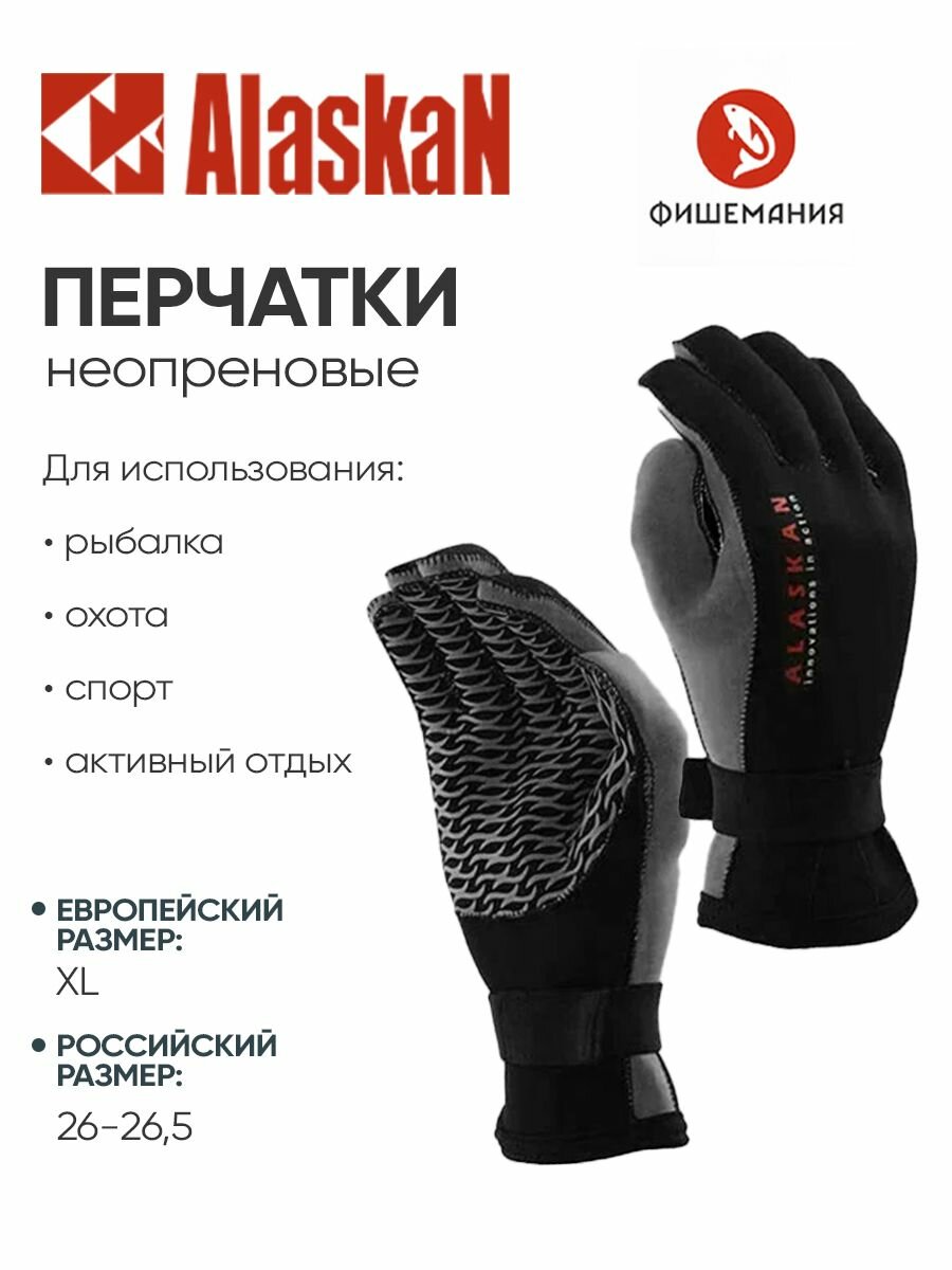 Перчатки неопреновые для рыбалки Alaskan серые р. XL (26-26,5)