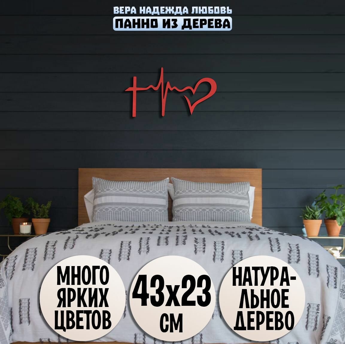 Декор на стену "Вера, надежда, любовь", декорация настенная, панно из дерева