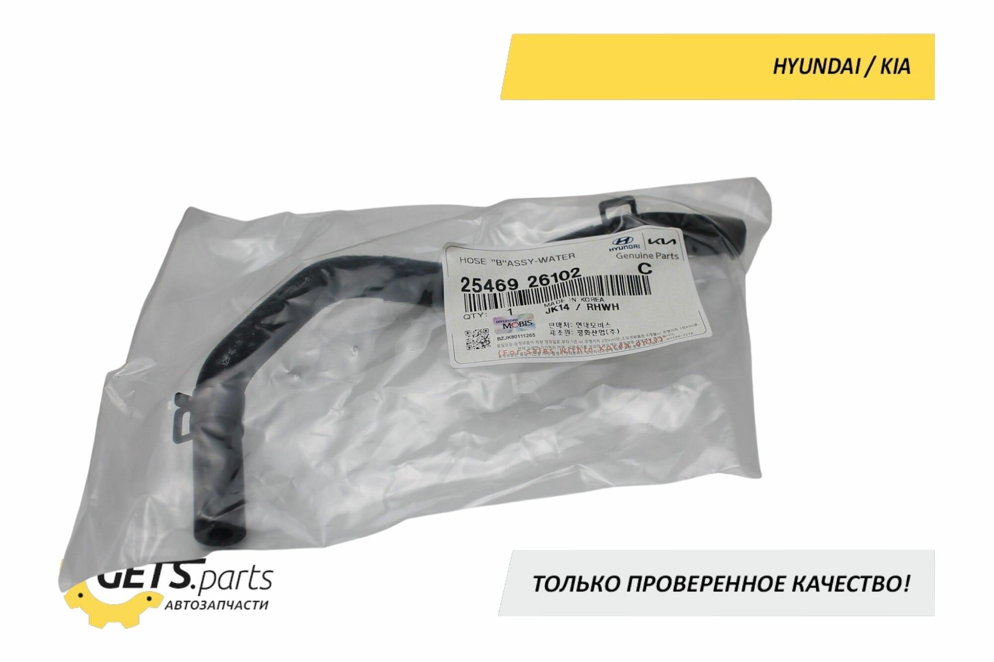 Шланг охлаждения HYUNDAI/KIA 2546926102