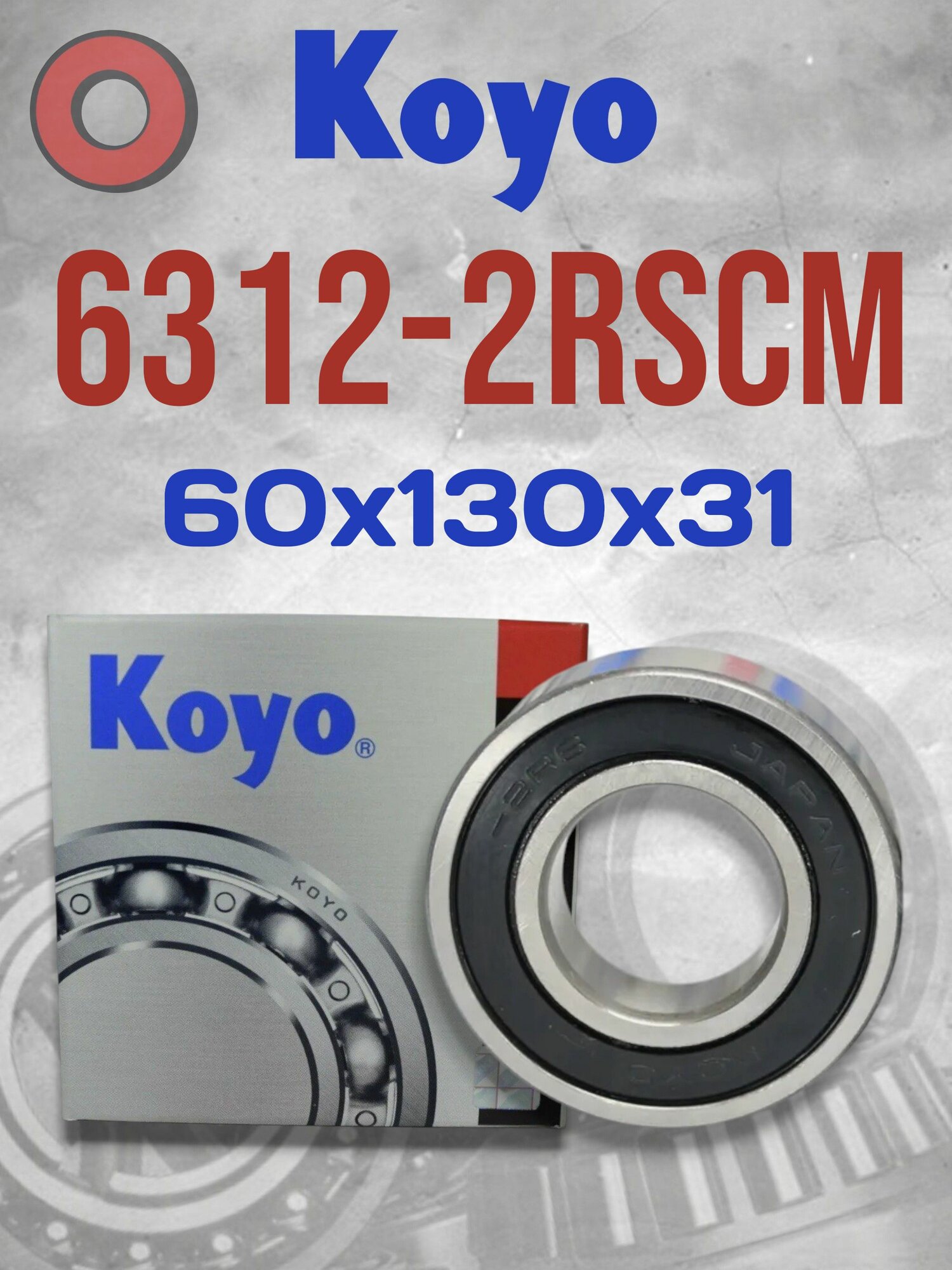 Подшипник шариковый KOYO 6312 2RSCM (60x130x31) Made in JAPAN