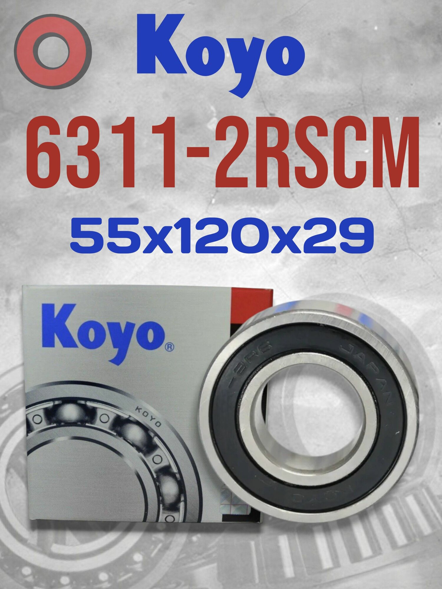 Подшипник шариковый KOYO 6311 2RSCM (55x120x29) Made in JAPAN