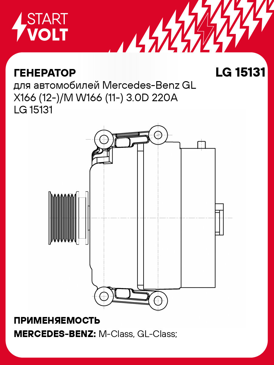 Генератор для автомобилей Mercedes-Benz GL X166 (12-)/M W166 (11-) 3.0D 220A LG 15131 StartVolt