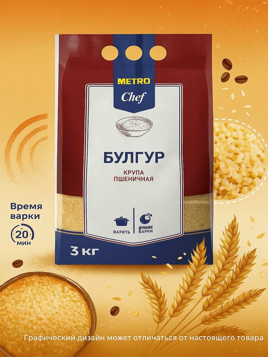Булгур Metro Chef 3 кг