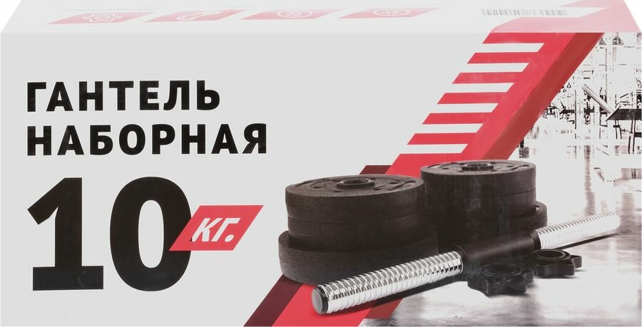 Гантель наборная 10кг, Арт. IRN10