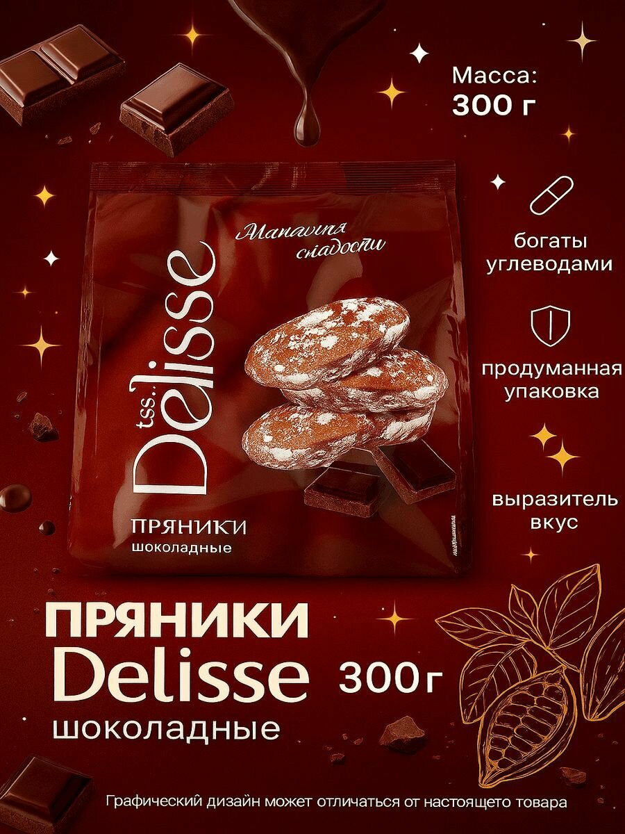 Пряники DELISSE Шоколадные, 300г