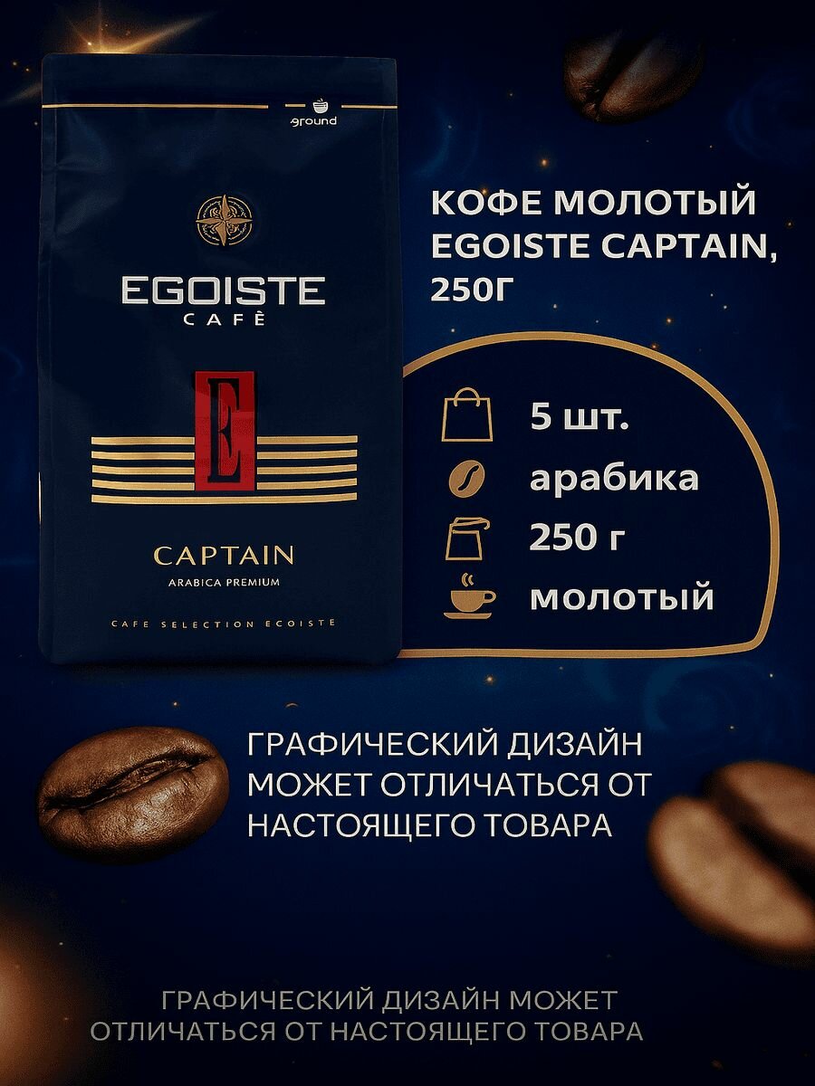 Кофе молотый Captain, 250г x 5 упаковок