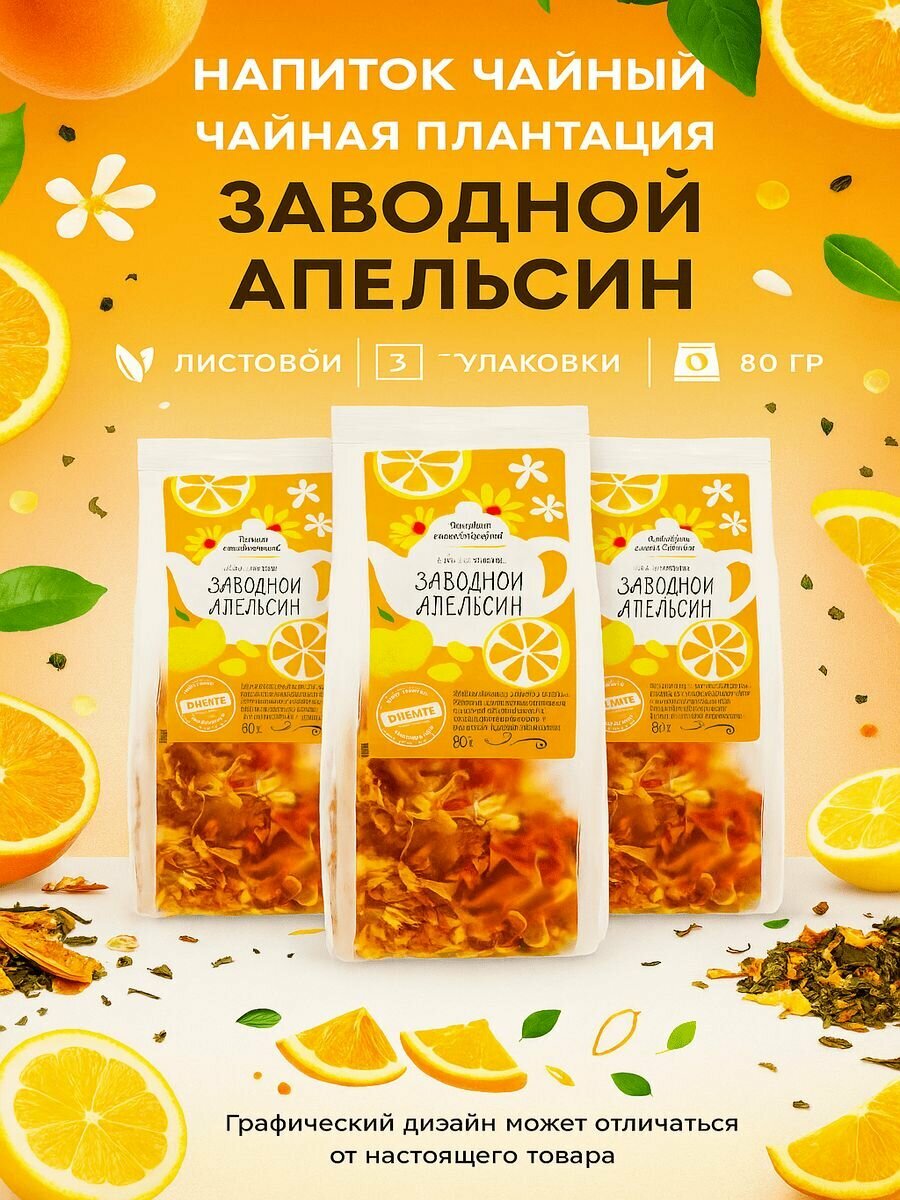 Напиток чайный чайная плантация Заводной апельсин, листовой, 80г x 3 упаковки